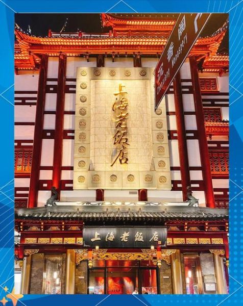 上海老字号本帮菜饭店哪家好_2024最新排名-第3张图片-山城妙识