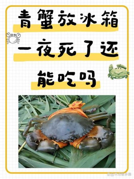 螃蟹死了一夜还能吃吗_死了的螃蟹多久不能吃-第1张图片-山城妙识 螃蟹死了一夜还能吃吗_死了的螃蟹多久不能吃-第1张图片-山城妙识