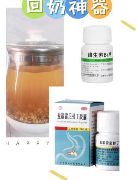 回奶药哪种效果好_怎么选不伤身-第2张图片-山城妙识