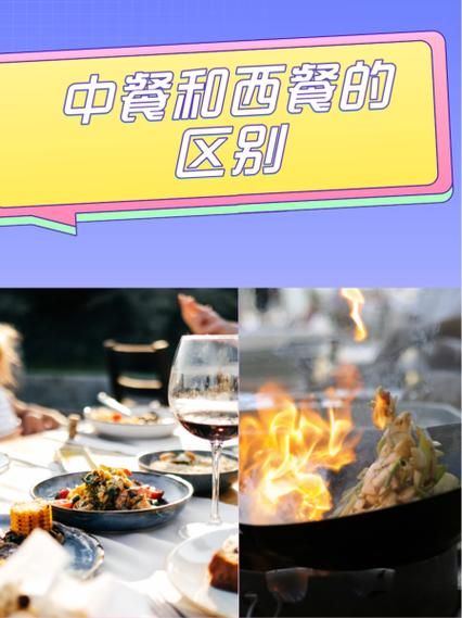 中餐和西餐的区别_哪个更健康-第1张图片-山城妙识