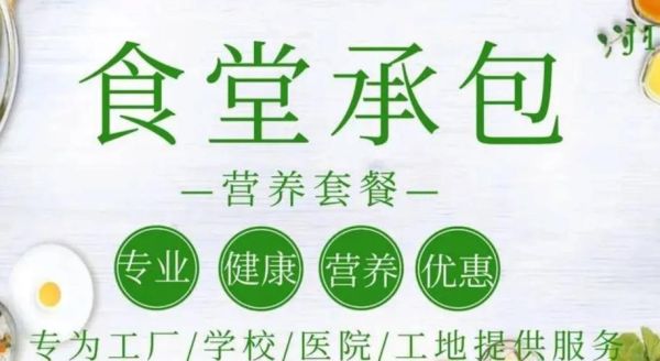 饭堂承包哪家好_如何挑选饭堂承包商-第1张图片-山城妙识
