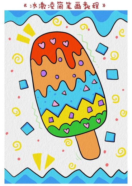 冰淇淋怎么画可爱_冰淇淋简笔画教程-第3张图片-山城妙识