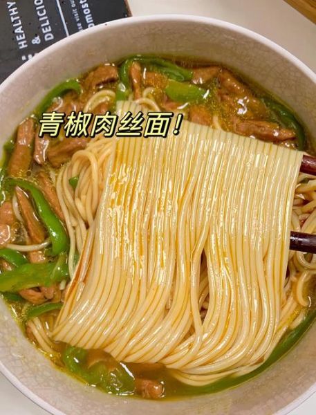 青椒肉丝面怎么做_青椒肉丝面热量高吗-第3张图片-山城妙识