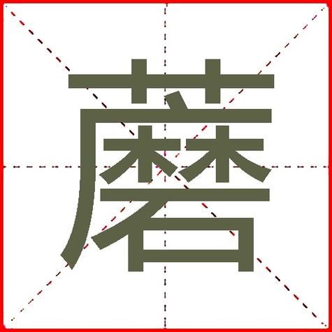 菇组词有哪些_菇的拼音怎么写-第1张图片-山城妙识