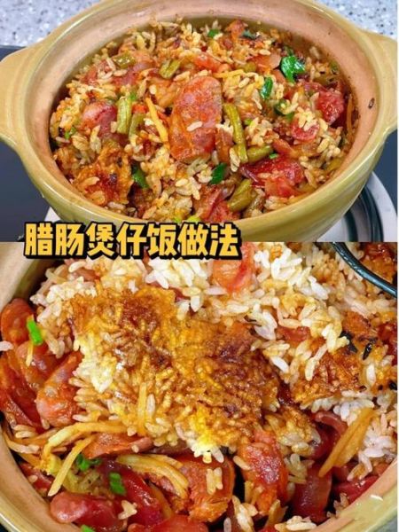 煲仔饭腊肠要先煮熟吗_腊肠煲仔饭正确做法-第1张图片-山城妙识