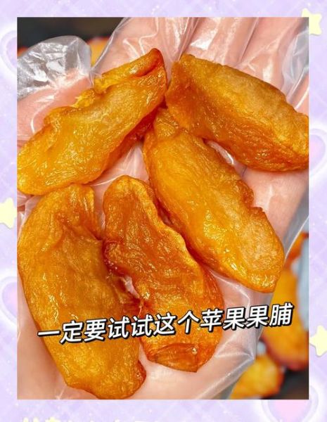 超简单苹果果脯怎么做_苹果果脯能保存多久-第1张图片-山城妙识