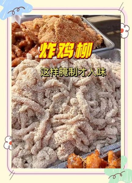 鸡柳怎么腌制才嫩_鸡柳裹粉技巧-第1张图片-山城妙识