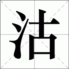 沽怎么读_沽字含义与用法-第1张图片-山城妙识 沽怎么读_沽字含义与用法-第1张图片-山城妙识