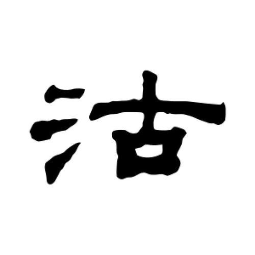 沽怎么读_沽字含义与用法-第2张图片-山城妙识 沽怎么读_沽字含义与用法-第2张图片-山城妙识