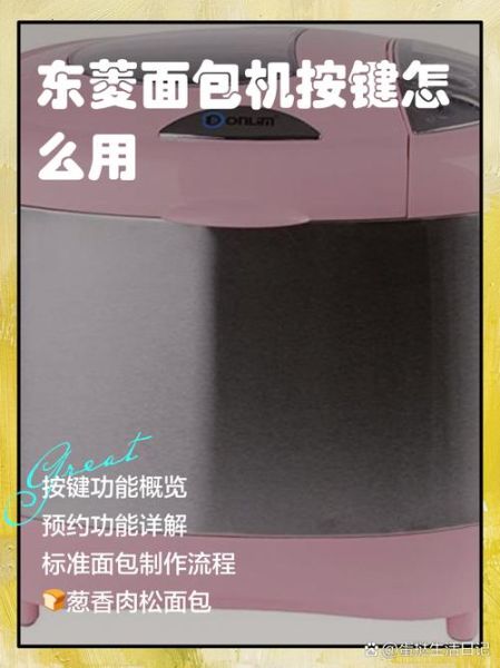 东菱面包机说明书电子版哪里下载_首次使用怎么操作-第2张图片-山城妙识 东菱面包机说明书电子版哪里下载_首次使用怎么操作-第2张图片-山城妙识