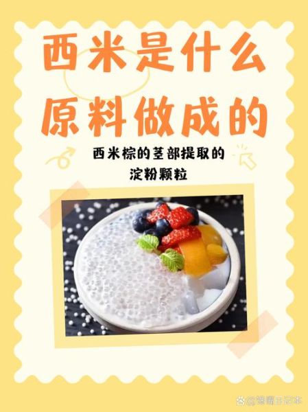 小西米是什么做的_小西米和真西米区别-第1张图片-山城妙识