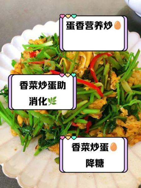 香菜炒蛋的营养价值_香菜炒蛋怎么做最营养-第1张图片-山城妙识