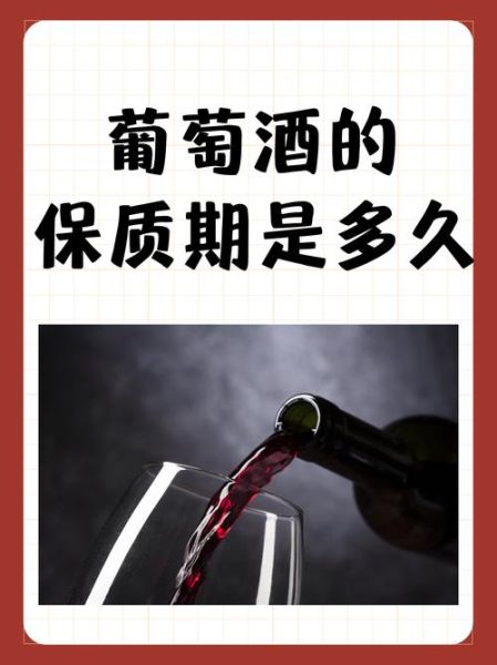 红酒有保质期吗_瓶装红酒能放多久-第1张图片-山城妙识