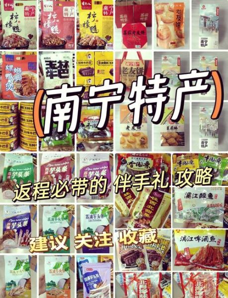 南宁特产有哪些土特产_南宁值得带的伴手礼-第1张图片-山城妙识