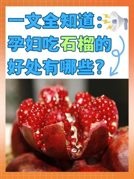 吃石榴籽有什么好处和坏处_石榴籽能不能吃-第2张图片-山城妙识