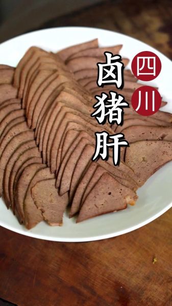 卤猪肝怎么做好吃_卤猪肝的做法家常-第1张图片-山城妙识 卤猪肝怎么做好吃_卤猪肝的做法家常-第1张图片-山城妙识