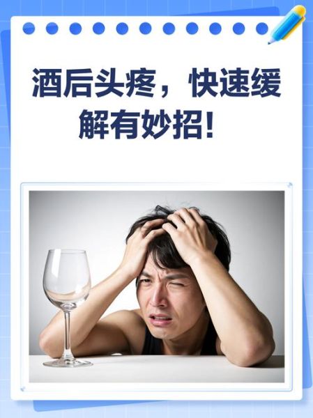 酒后第二天头疼怎么办_如何快速缓解宿醉头痛-第2张图片-山城妙识