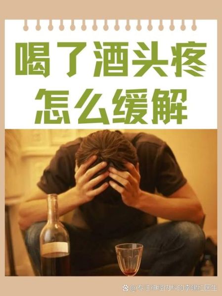 酒后第二天头疼怎么办_如何快速缓解宿醉头痛-第3张图片-山城妙识