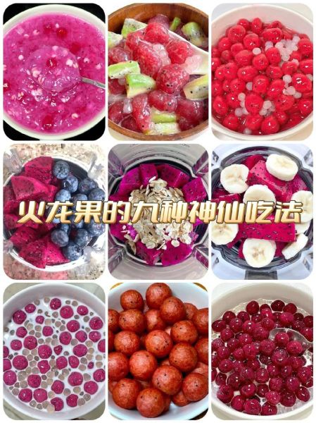 火龙果怎么吃_火龙果吃法大全-第2张图片-山城妙识 火龙果怎么吃_火龙果吃法大全-第2张图片-山城妙识