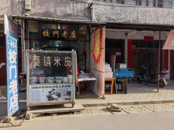 秦镇米皮加盟总部在哪_秦镇米皮加盟总部地址-第1张图片-山城妙识