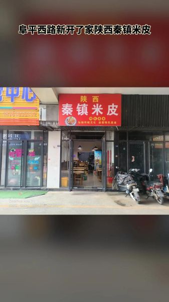 秦镇米皮加盟总部在哪_秦镇米皮加盟总部地址-第2张图片-山城妙识