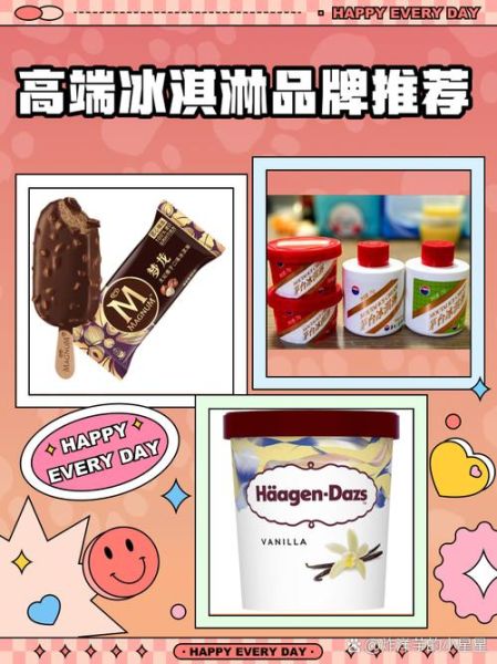 哪个牌子的冰淇淋最好吃_十大冰淇淋品牌排行榜-第1张图片-山城妙识