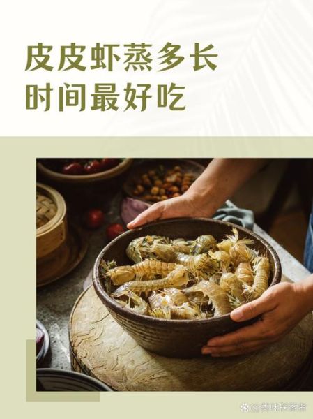 皮皮虾蒸多久能熟_蒸皮皮虾的正确时间-第1张图片-山城妙识