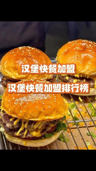 汉堡包加盟店需要多少钱_汉堡包加盟店哪家好-第3张图片-山城妙识 汉堡包加盟店需要多少钱_汉堡包加盟店哪家好-第3张图片-山城妙识