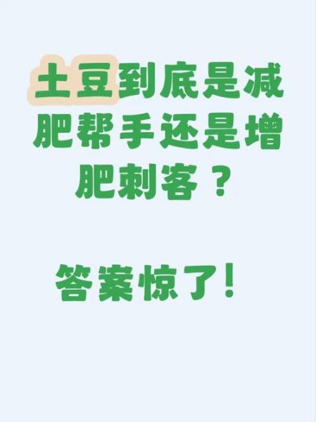 吃土豆减肥还是增肥_土豆热量高吗-第3张图片-山城妙识