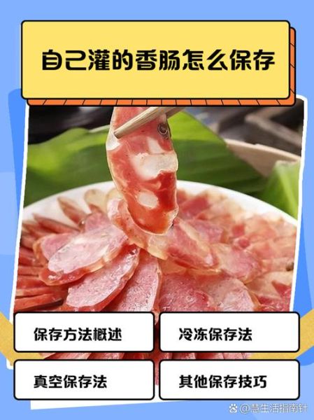 自制香肠怎么保存_家常灌香肠配方-第1张图片-山城妙识