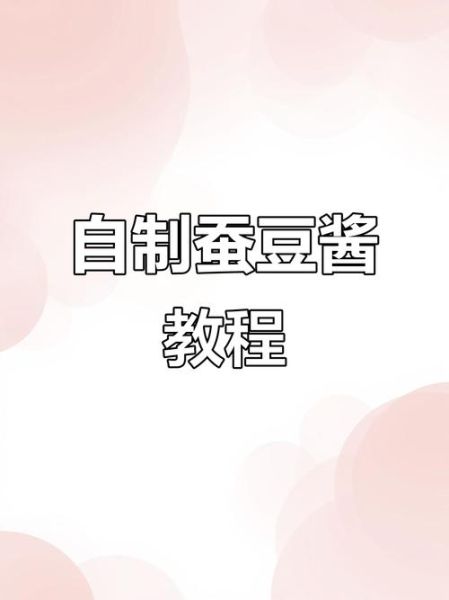 蚕豆酱怎么做_家庭自制蚕豆酱详细步骤-第1张图片-山城妙识