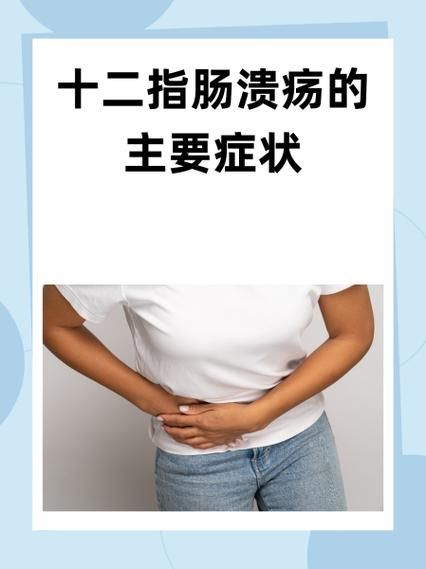十二指肠溃疡的症状有哪些_十二指肠溃疡会自愈吗-第1张图片-山城妙识