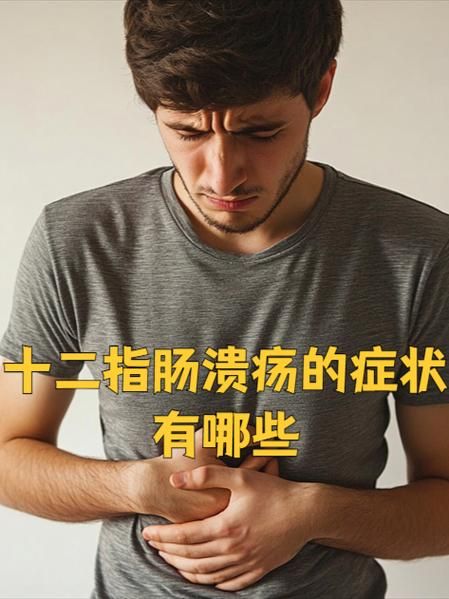 十二指肠溃疡的症状有哪些_十二指肠溃疡会自愈吗-第3张图片-山城妙识
