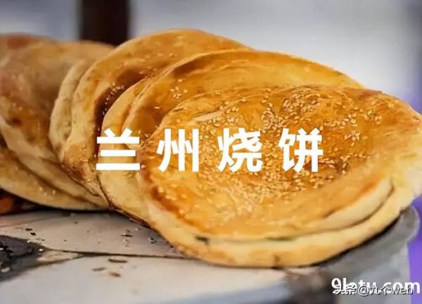 兰州烧饼是什么梗_兰州烧饼梗出处-第2张图片-山城妙识