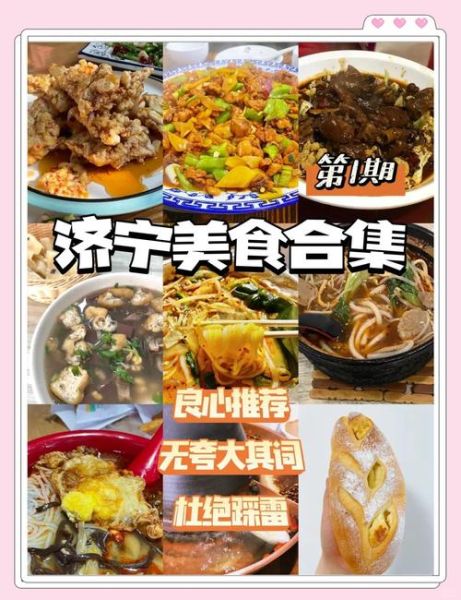 济宁名吃前十名排行榜_有哪些值得专程打卡-第1张图片-山城妙识