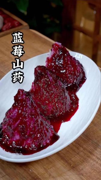 蓝莓山药的功效与作用_蓝莓山药怎么做最好吃-第1张图片-山城妙识 蓝莓山药的功效与作用_蓝莓山药怎么做最好吃-第1张图片-山城妙识