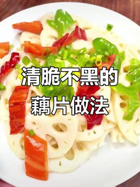清炒藕片怎么不发黑_莲藕炒完不变色技巧-第3张图片-山城妙识