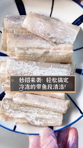 带鱼段怎么清理_带鱼段去腥技巧-第1张图片-山城妙识