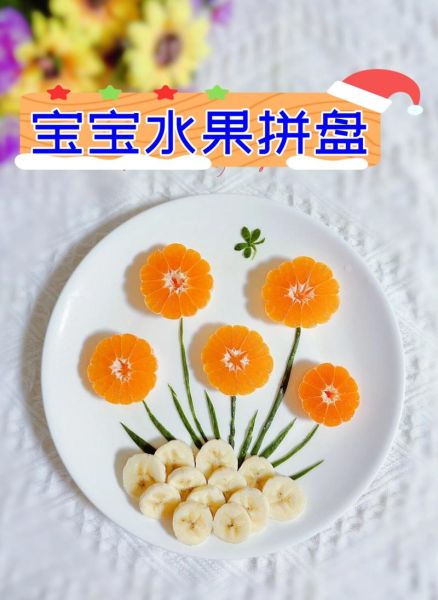 儿童水果拼盘怎么做_水果拼盘图片大全-第3张图片-山城妙识