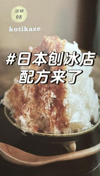 刨冰哥视频怎么做_刨冰哥配方比例是多少-第2张图片-山城妙识