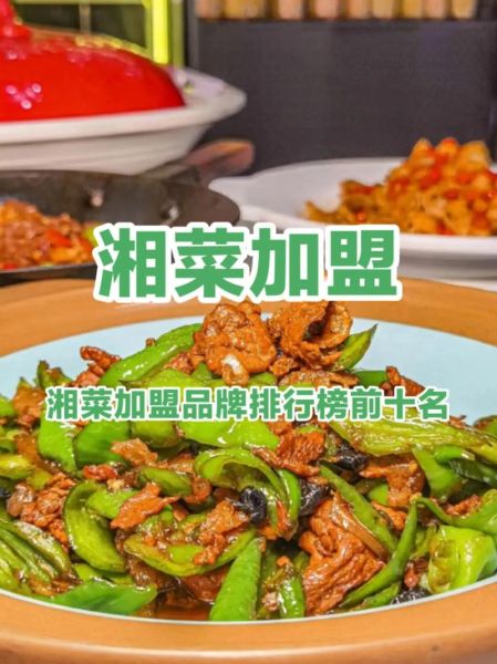 湘菜加盟品牌排行榜前十名_哪个湘菜品牌值得加盟-第3张图片-山城妙识