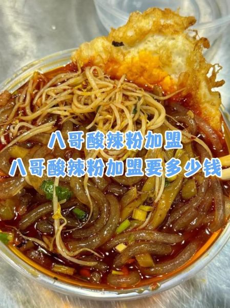 重庆八哥酸辣粉培训多少钱_正宗做法哪里学-第3张图片-山城妙识