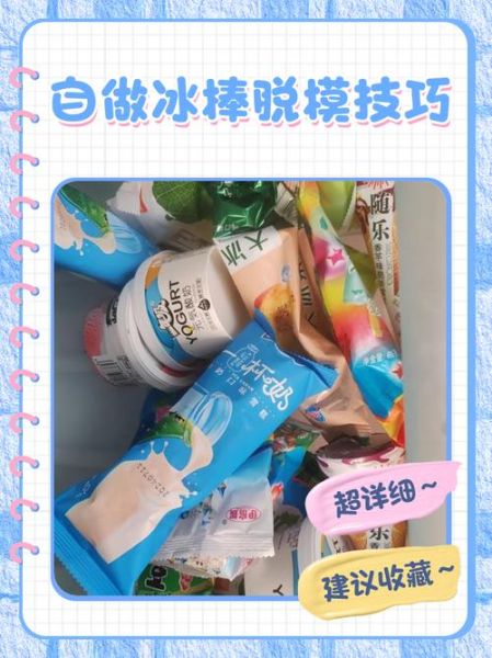 自制冰棍怎么拔出来_冰棍脱模技巧-第1张图片-山城妙识 自制冰棍怎么拔出来_冰棍脱模技巧-第1张图片-山城妙识