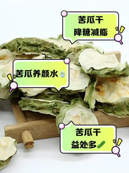 苦瓜泡水喝能降血糖吗_苦瓜干泡水正确方法-第1张图片-山城妙识