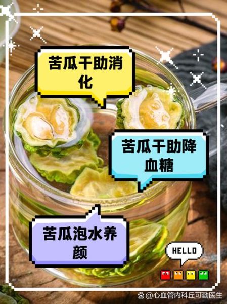 苦瓜泡水喝能降血糖吗_苦瓜干泡水正确方法-第2张图片-山城妙识