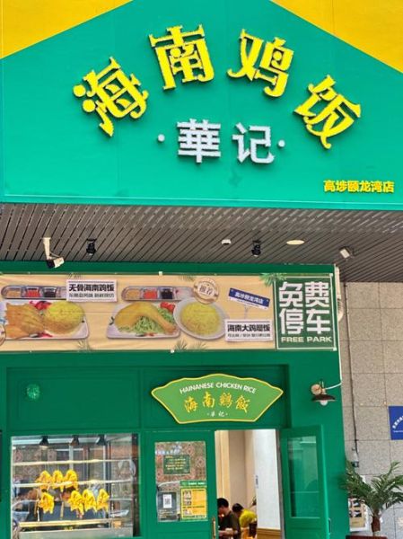 海南鸡饭发源地是哪里_正宗做法区别-第1张图片-山城妙识