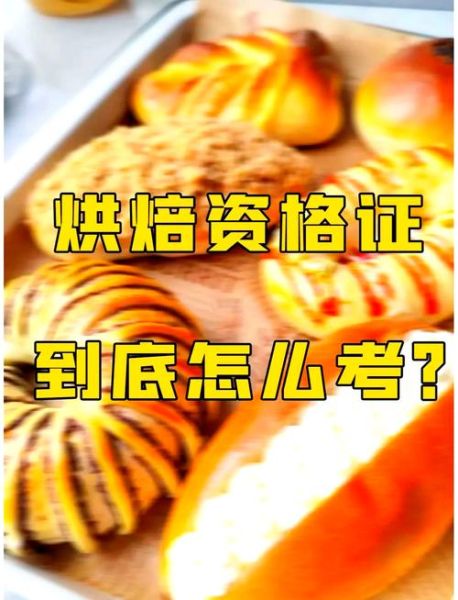 烘焙学校哪家好_烘焙师证书怎么考-第3张图片-山城妙识 烘焙学校哪家好_烘焙师证书怎么考-第3张图片-山城妙识