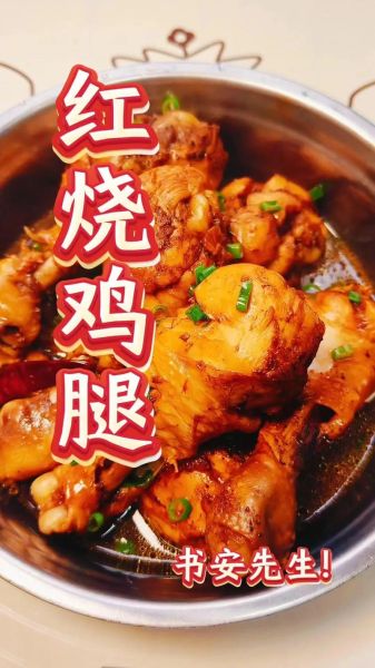 红烧鸡腿怎么做_红烧鸡腿的家常做法步骤-第1张图片-山城妙识