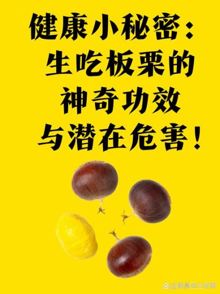 板栗可以生吃吗_生吃板栗有毒吗-第1张图片-山城妙识
