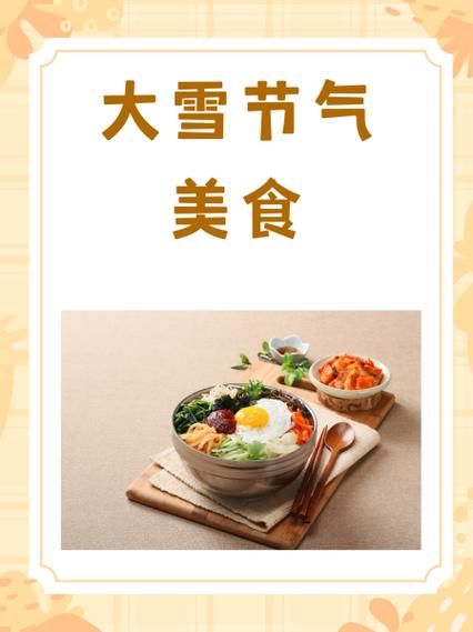 大雪吃什么_大雪节气传统食物-第2张图片-山城妙识